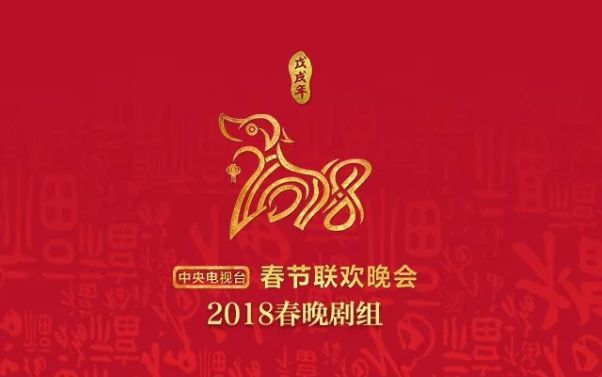 2018年春晚logo出来了，春晚已经33年了， 你最喜欢哪年的logo了？ – 123标志设计博客
